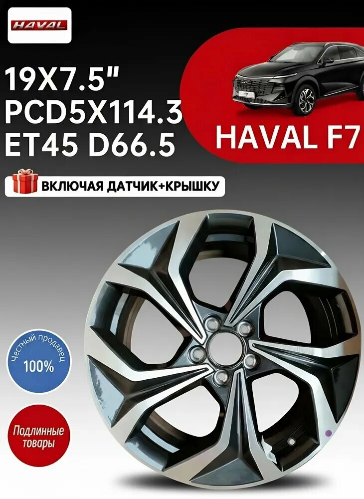 Haval F7(shenshou) Колесный диск 19x7.5" PCD5x114.3 ET45 D66.6 Колесный диск 19x7.5" PCD5х114.3 ET45 D66.5