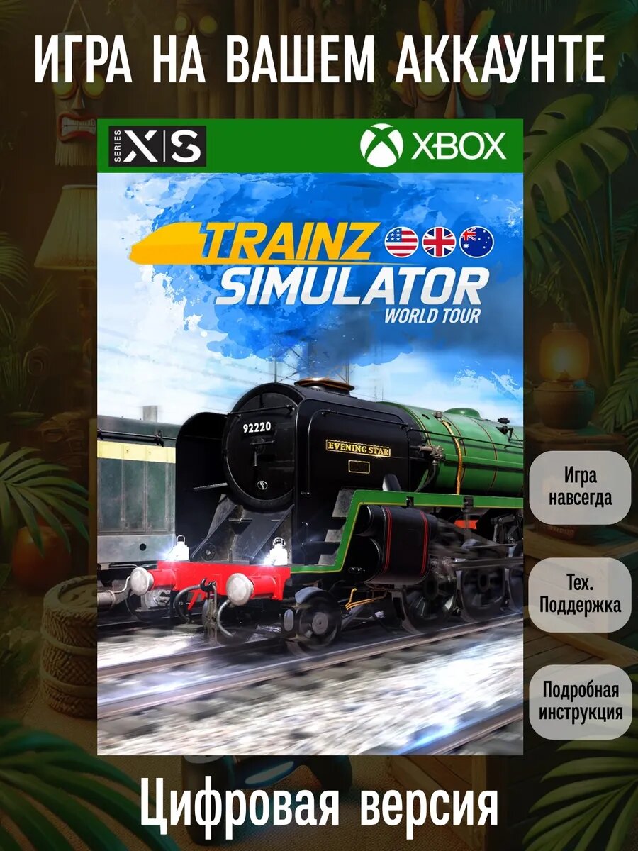 Trainz Simulator: World Tour | Xbox Series X|S | Другие | Цифровая версия