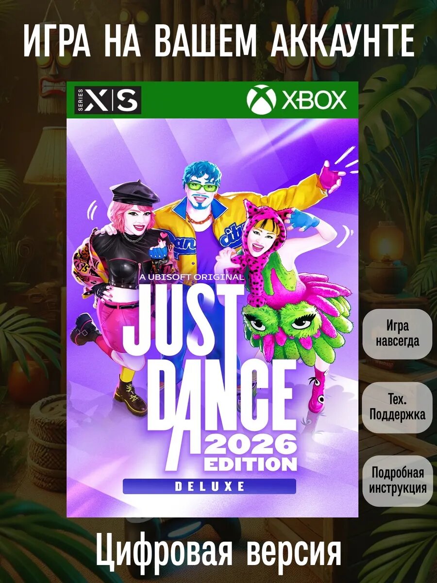 Just Dance 2026 Edition - Del. Ed | Xbox Series X|S | Цифровая версия