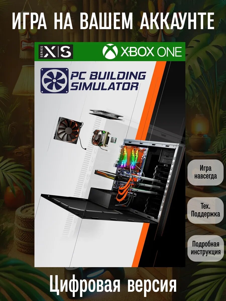 PC Building Simulator | Xbox One/Series X|S | Образовательные