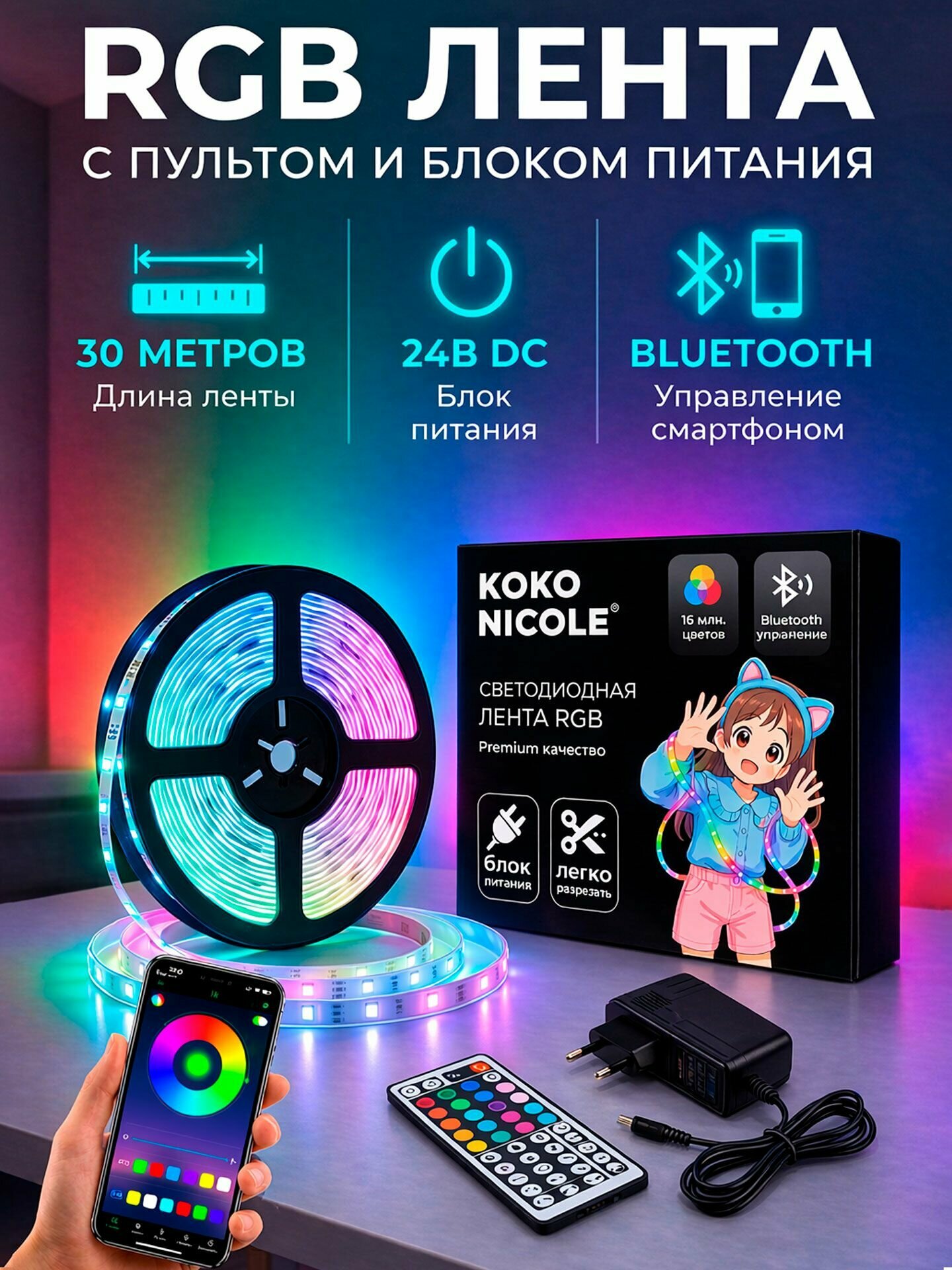 Светодиодная RGB лента с пультом Bluetooth и блоком питания, 24V DC, многоцветная, 30 метров, бренд KOKO NICOLE