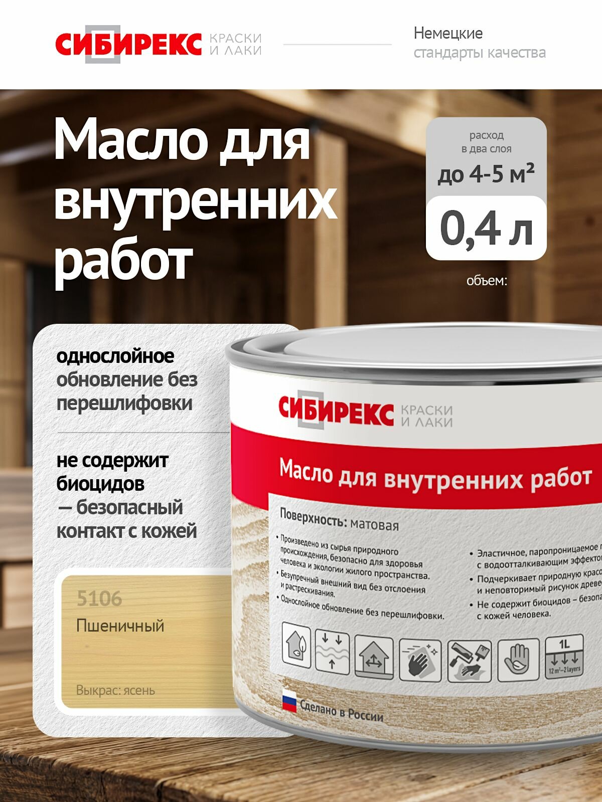 Масло для дерева для внутренних работ полуматовое с воском, 400 мл, для мебели, стен, потолков, ДСП и ОСП, защитно-декоративное сибирекс