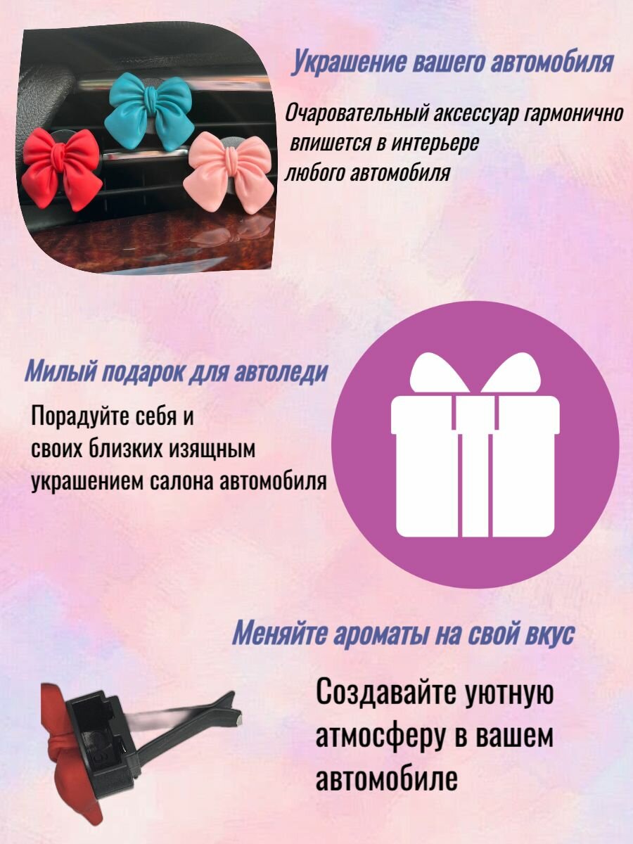 Ароматизатор для автомобиля Бантик, 3 аромата : лимон, океан, жасмин. Автопарфюм, Съемный освежитель в машину. Цвет красный — фото 1