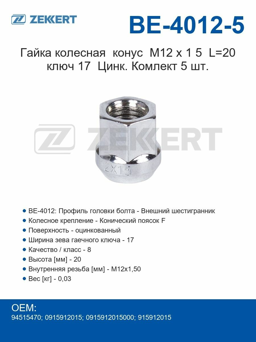 Zekkert Гайка колесная конус M12 x 1,5 L 20 ключ 17 Цинк. Комплект 5 шт.
