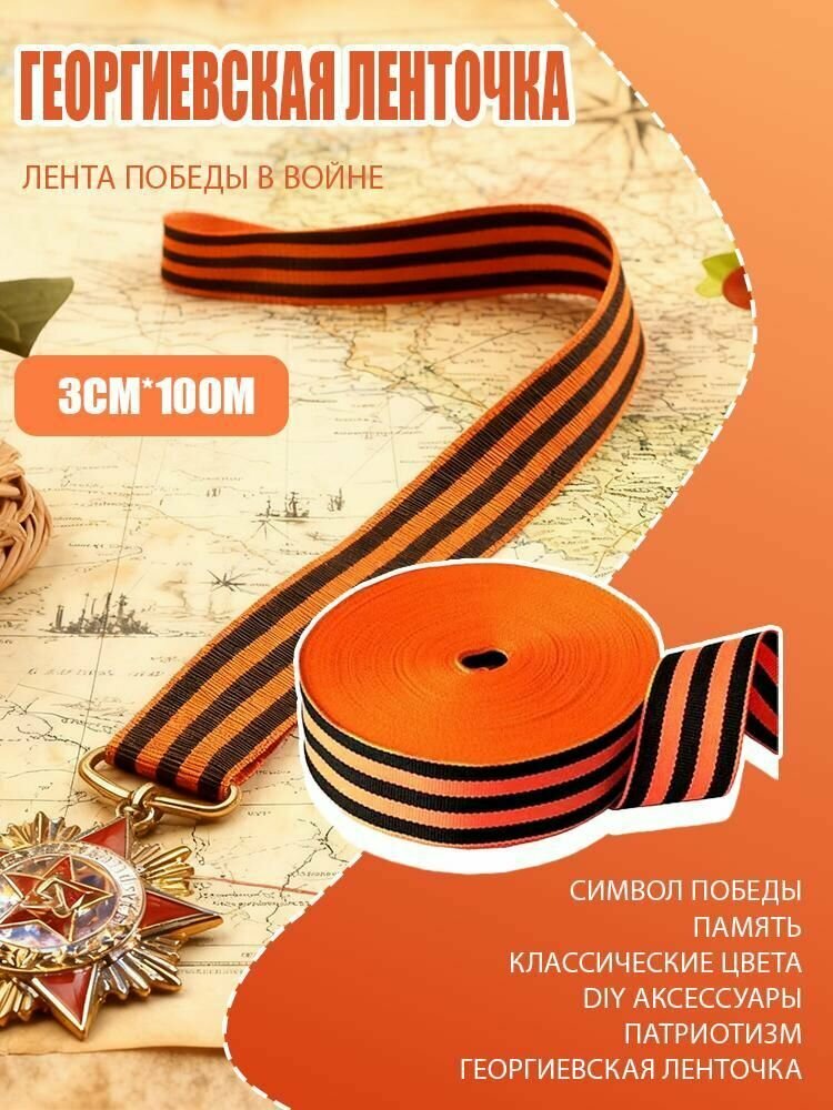 100 метров, Георгиевская лента, памятная лента Победы в войне