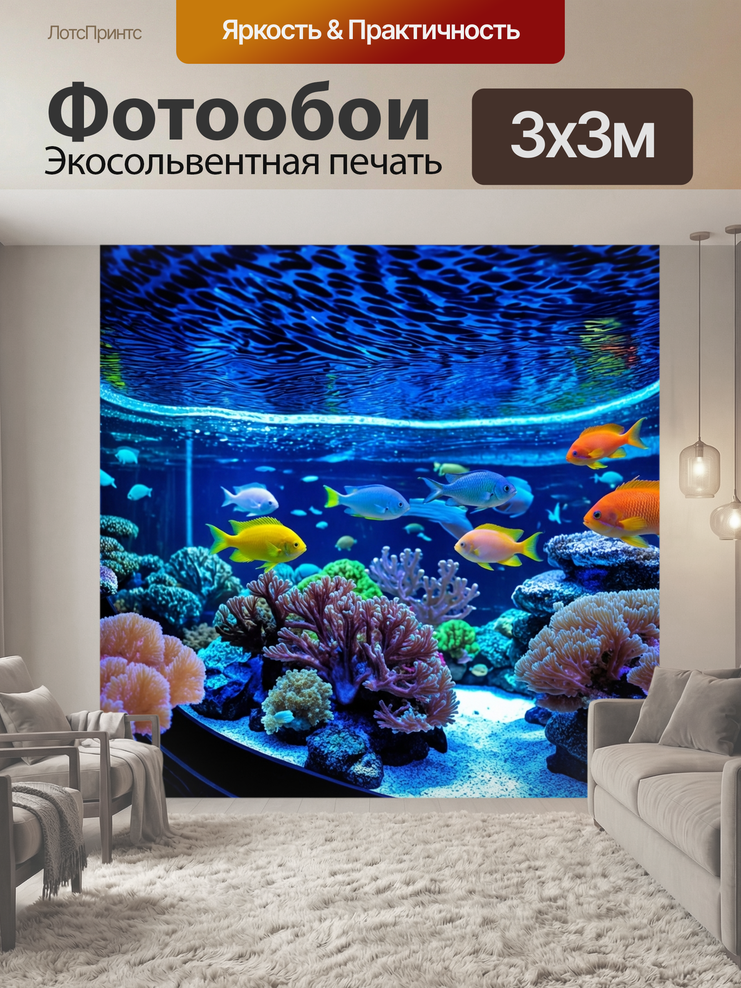 Фотообои "С аквариумом, заполненным яркими тропическими рыбами, плавающими среди кораллов, освещённый мягким светом с верхушки, создающим волны." 300x300 см. экосольвентная печать