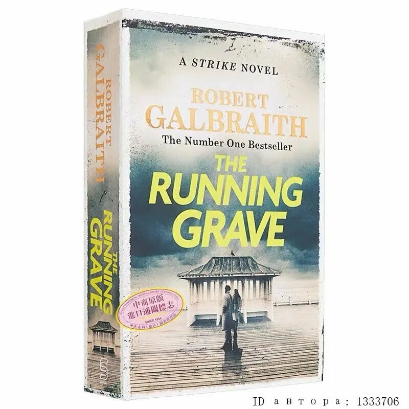 Книга "Бегущая могила" 7 часть серии рассуждений, детектив с Кормораном Страйком и Робин Эллат, захватывающий сюжет и психологические нюансы