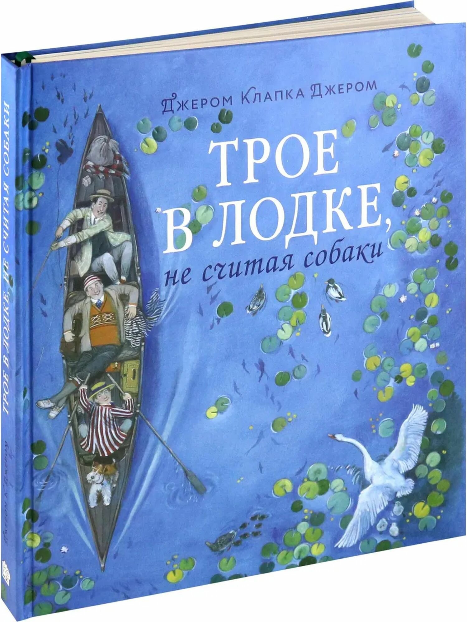 Трое в лодке, не считая собаки