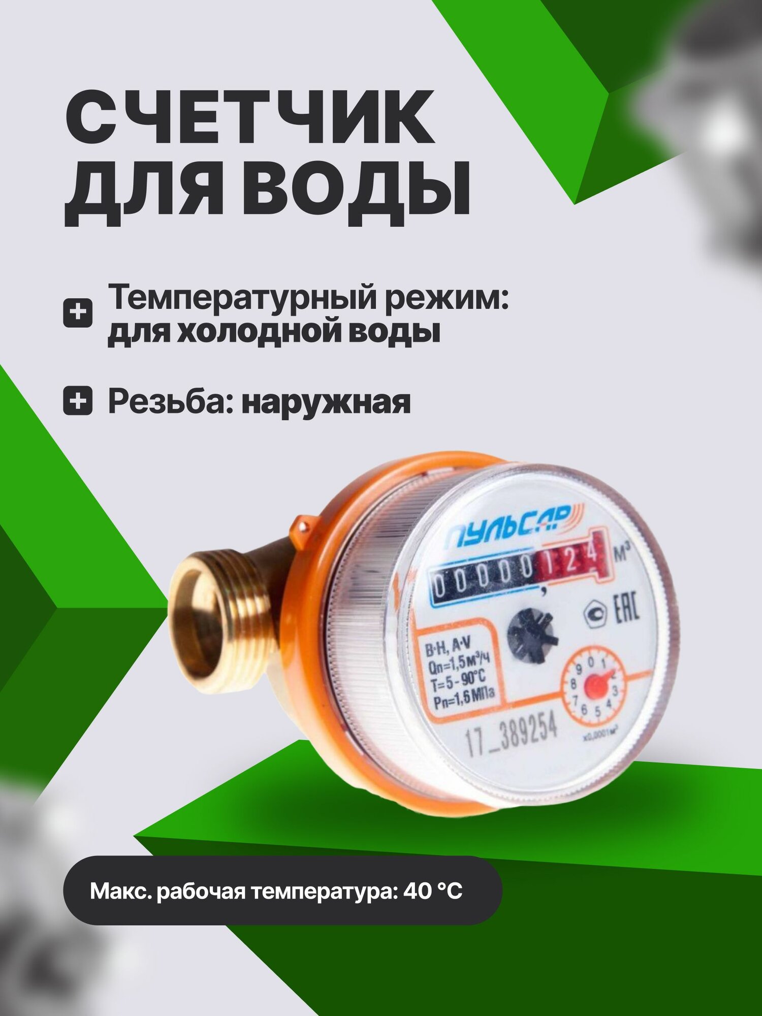 Счетчик холодной воды Пульсар Н00018227 Ду-15; Qn1,5 м3/час; L110мм