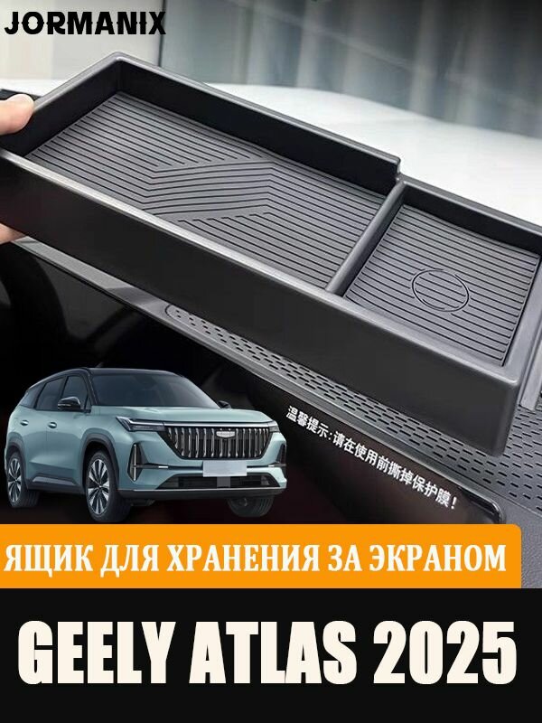 Geely Atlas 2025 Ящик для хранения за навигационным экраном, Джили Атлас 2025 Артефакт хранения автомобиля,