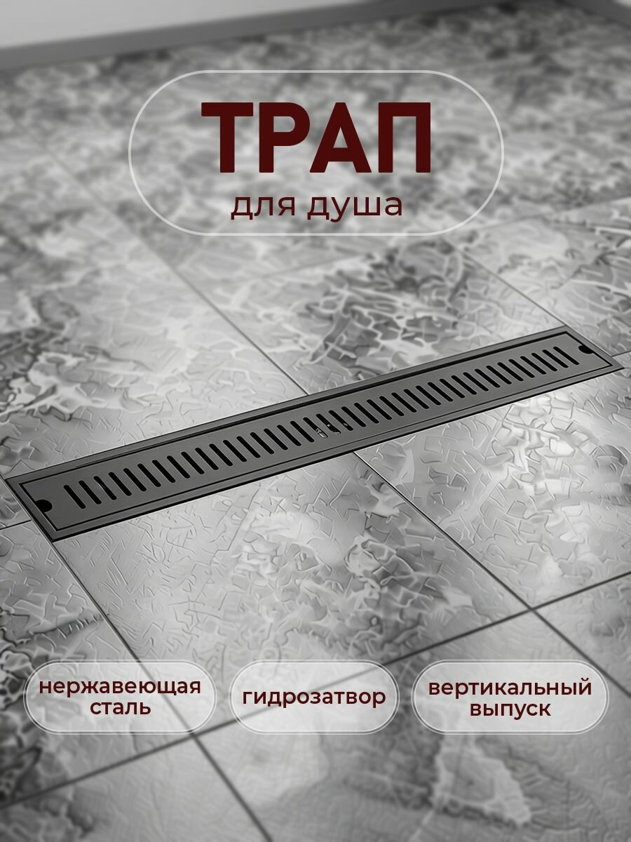 Линейный трап для душа 700 мм, нержавеющая сталь, вертикальный выпуск, с гидрозатвором, с бортиком