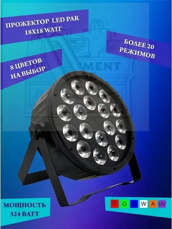 Светомузыка. Прожектор LED PAR 18x12 WATTОсвещение сцены не управляется по протоколу DMX