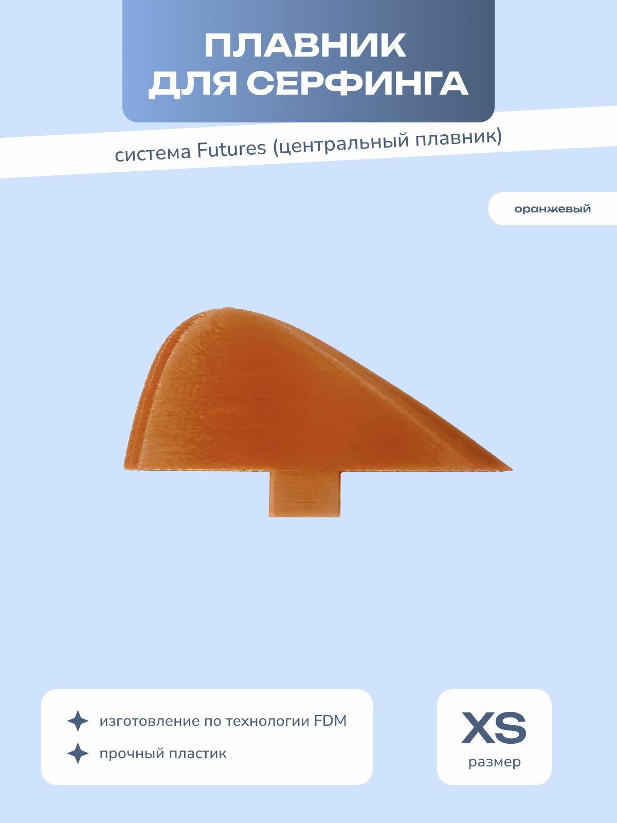 Фин (fin) плавник для серфинга, система FCS (центральный), оранжевый, 1 шт.