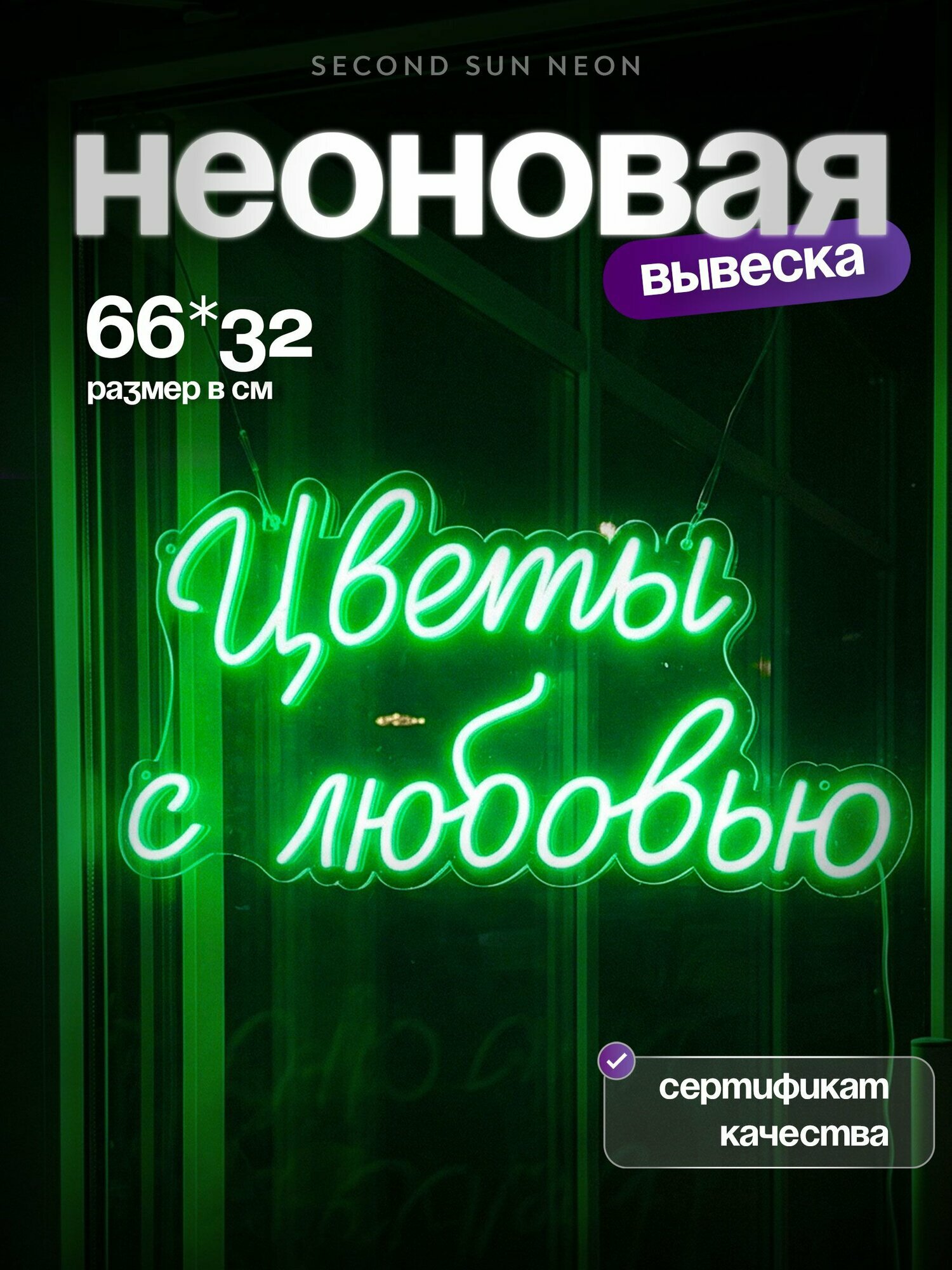 Неоновая вывеска Цветы с любовью