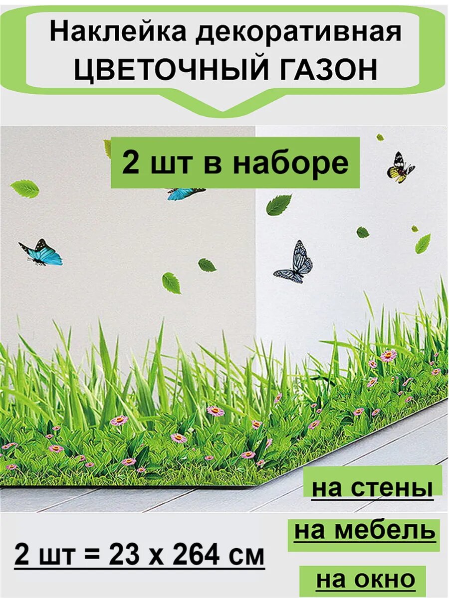 Интерьерные наклейки на стену мебель и окно Трава, Цветы