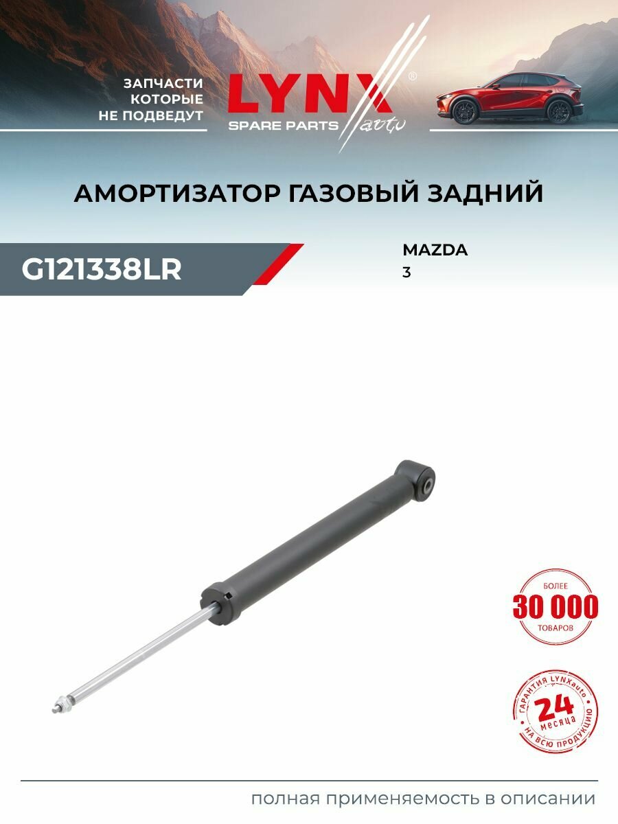 Амортизатор задний LYNXauto G121338LR для MAZDA 3(BM-BN) 13-19