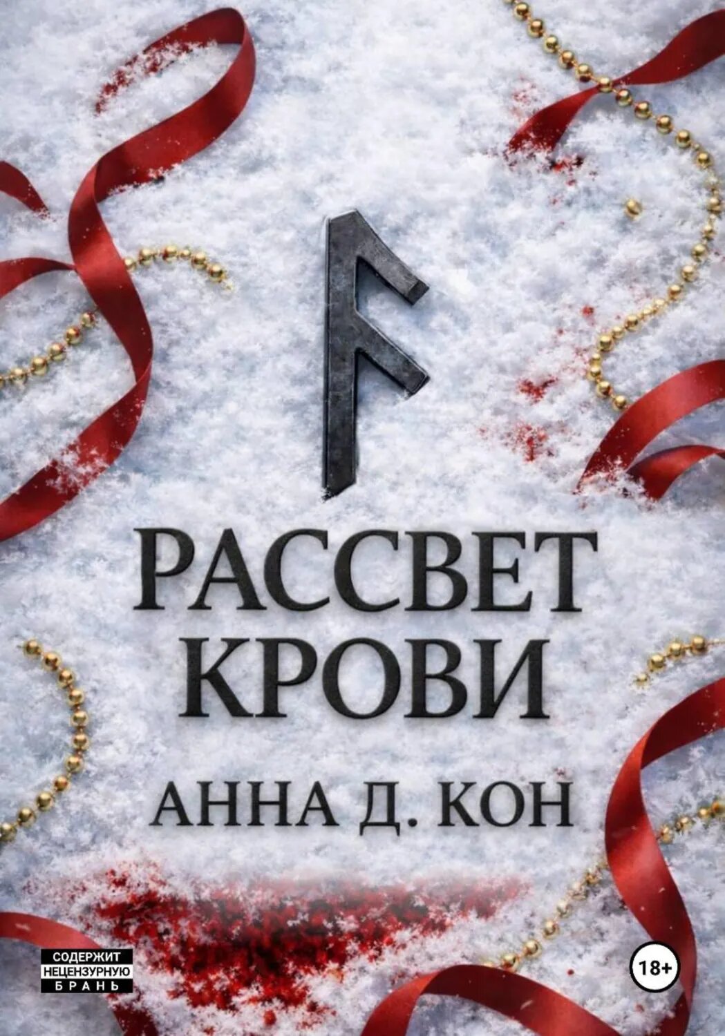 Рассвет крови (#3) [Цифровая книга]