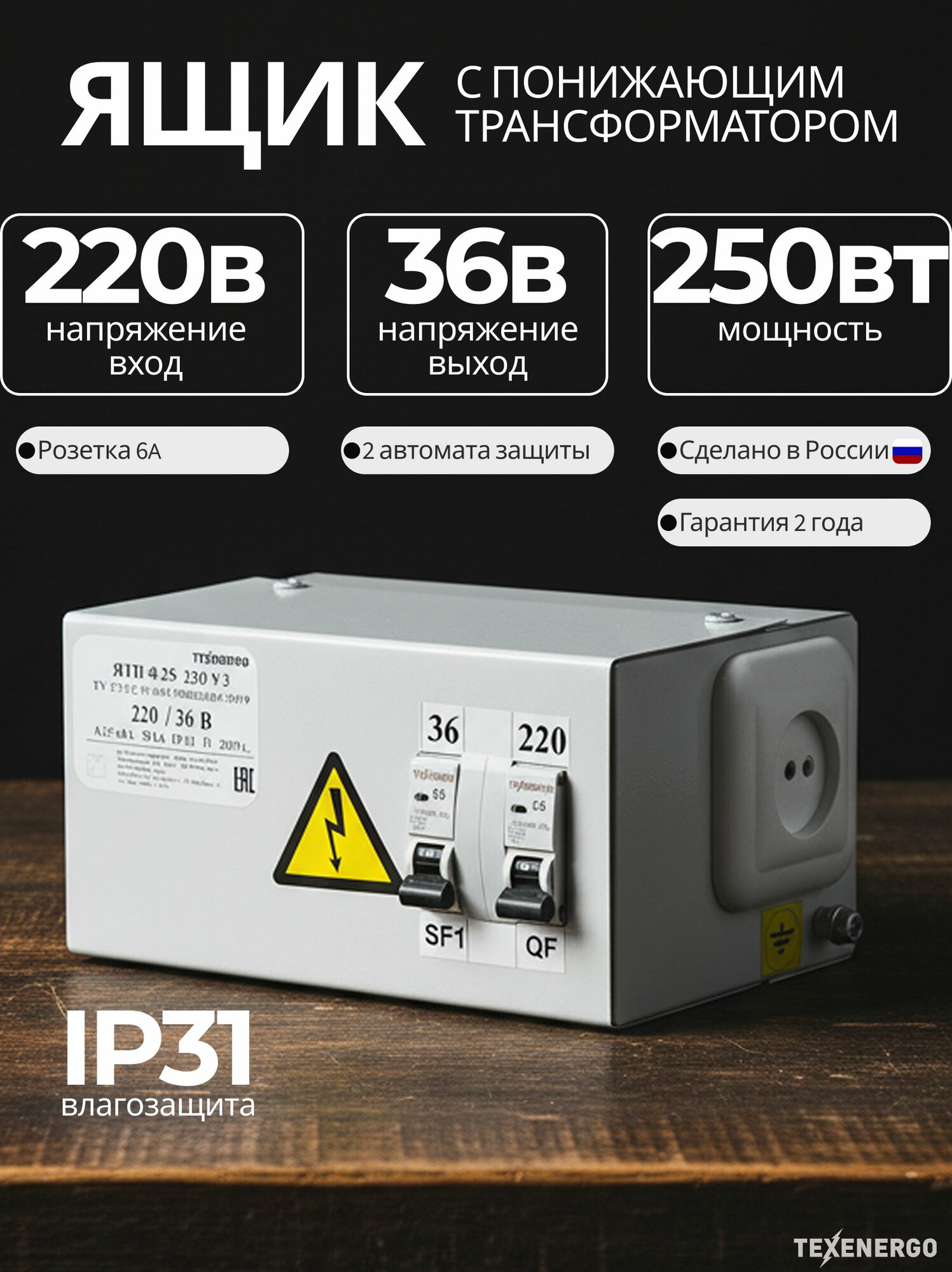 Трансформатор понижающий 220 на 36 ЯТП-0,25 УХЛ3 IP31 ТехЭнерго