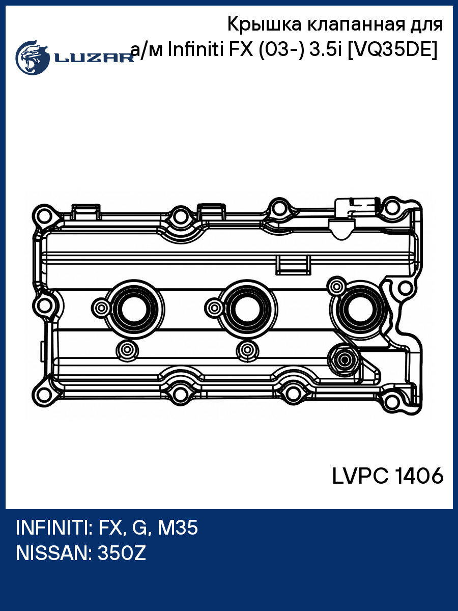 Крышка клапанная для а/м Infiniti FX (03-) 3.5i [VQ35DE] (прав.) LVPC 1406 LUZAR