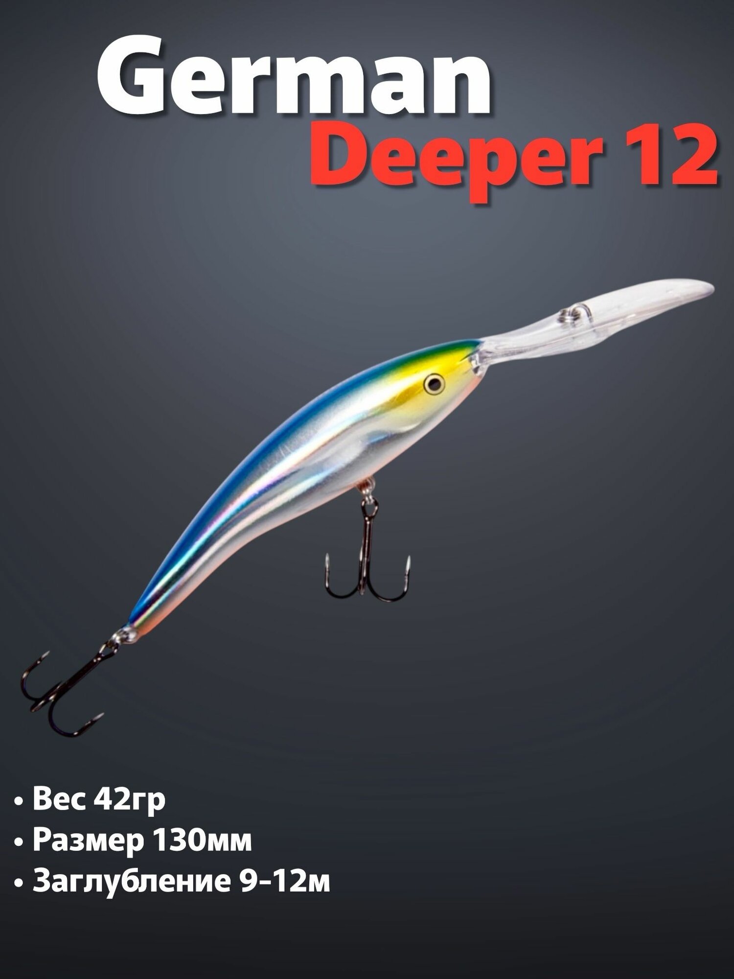 Воблер для троллинга German Deeper 12 130мм 42гр/8-13м c114
