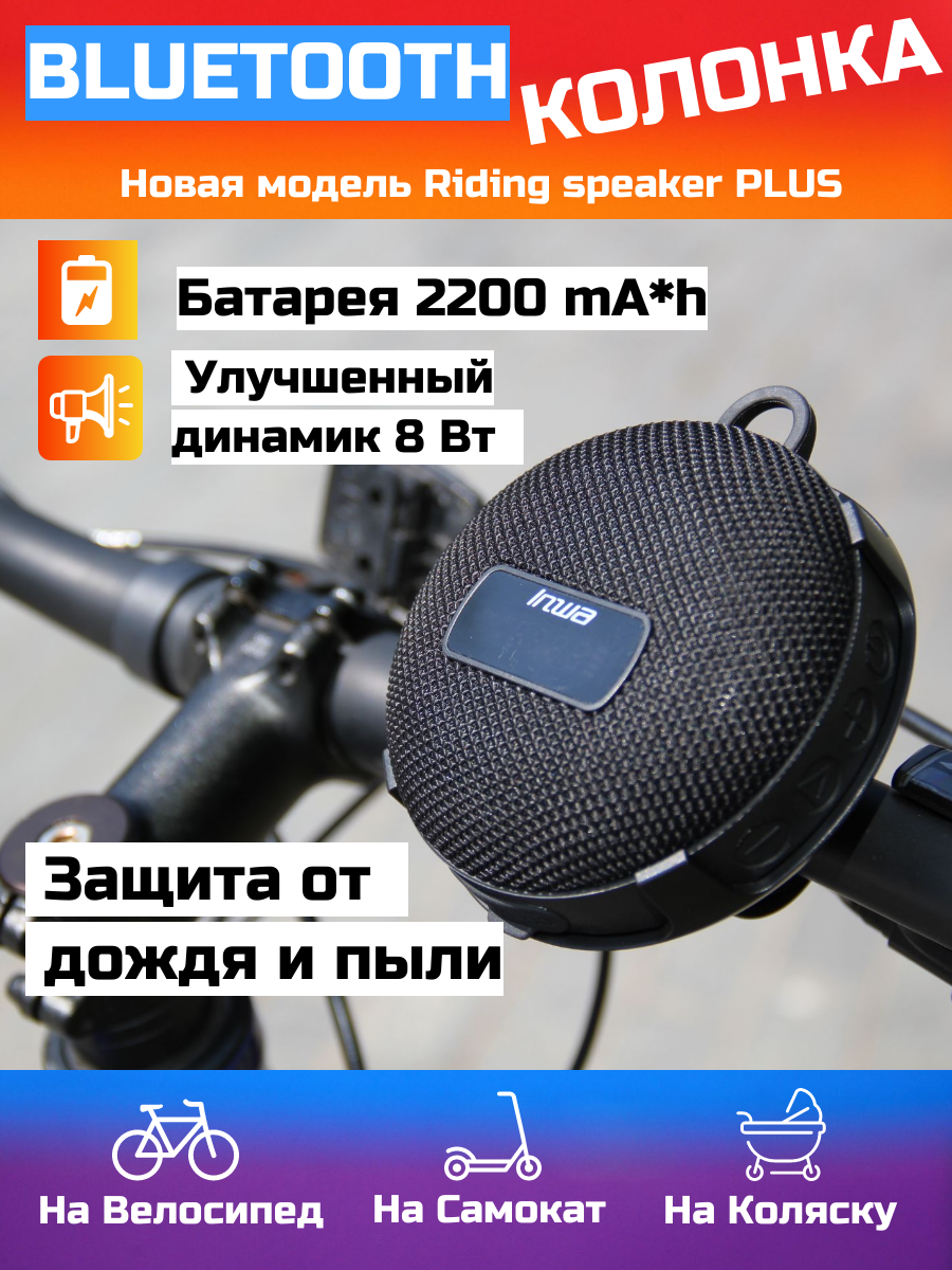 Велоколонка Inwa MZ508 с Bluetooth, премиумисполнение, чёрный цвет