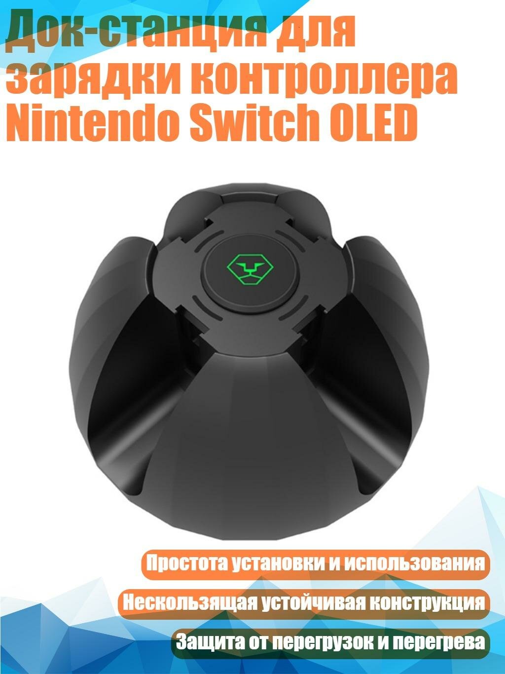 Док-станция для зарядки контроллера Nintendo Switch OLED