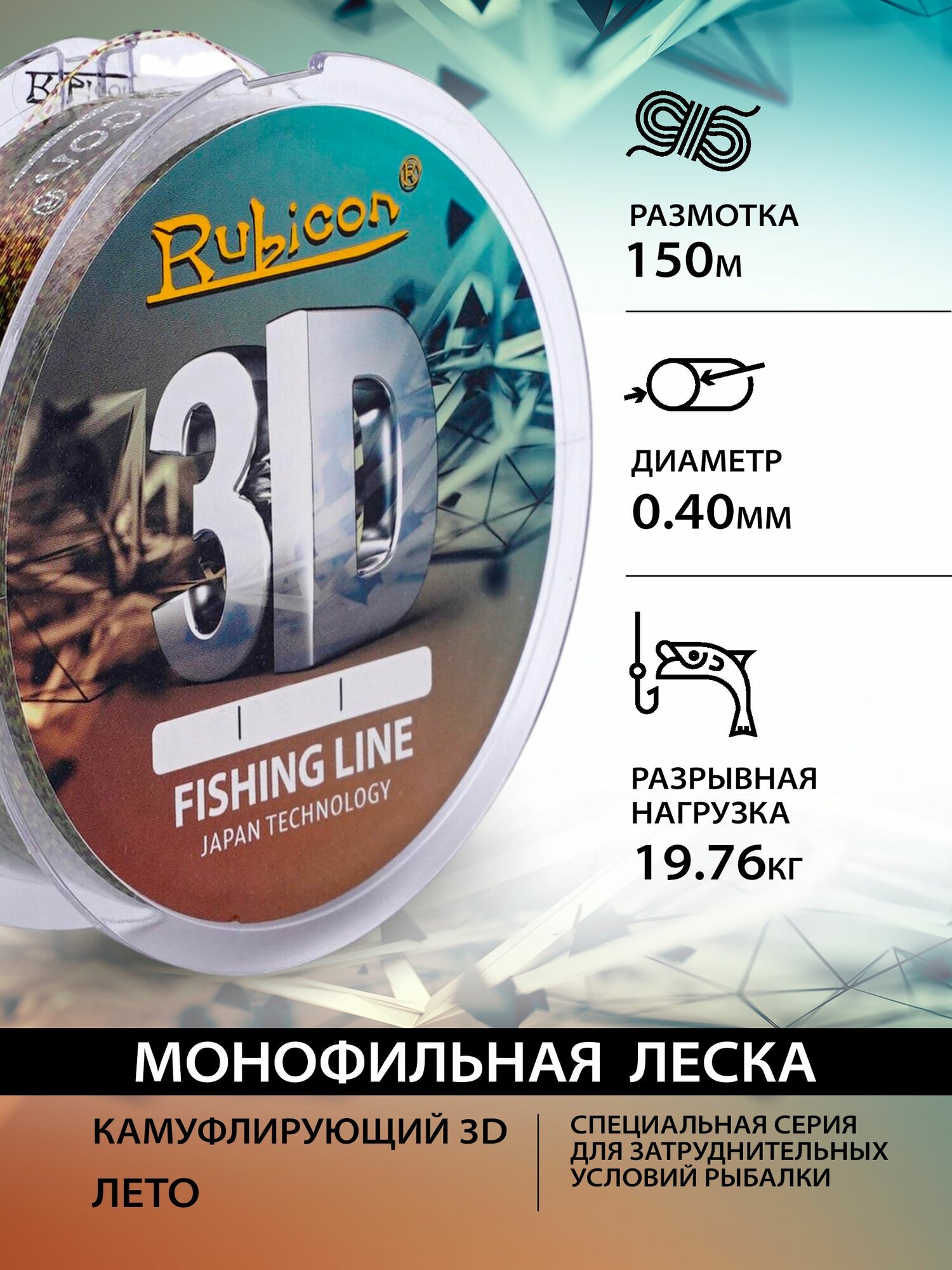 Монофильная 3D леска для рыбалки 0.40 RUBICON 150 м, камуфляжная / летняя рыболовная леска для фидера, для спиннига
