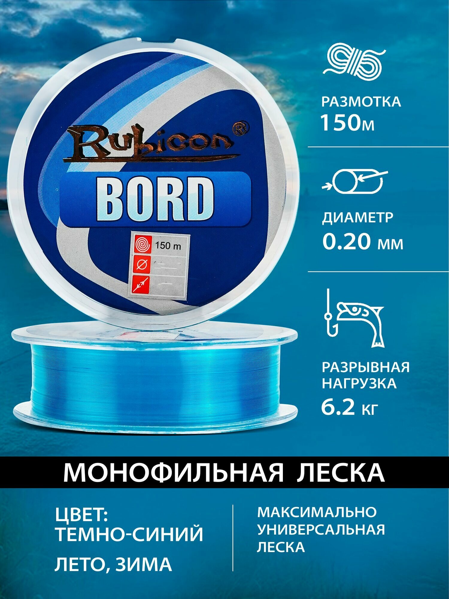 Монофильная леска для рыбалки 0.20 Rubicon Bord 150м, темно-синяя / рыболовная леска для удочки, для донки