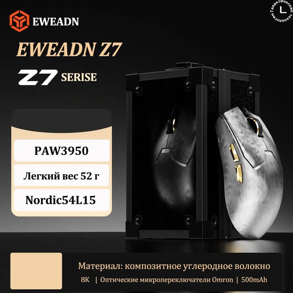Игровая мышь беспроводная EWEADN Z7 мышь: облегчённая из карбонового композита, эргономичная для средних и малых рук, серебристый