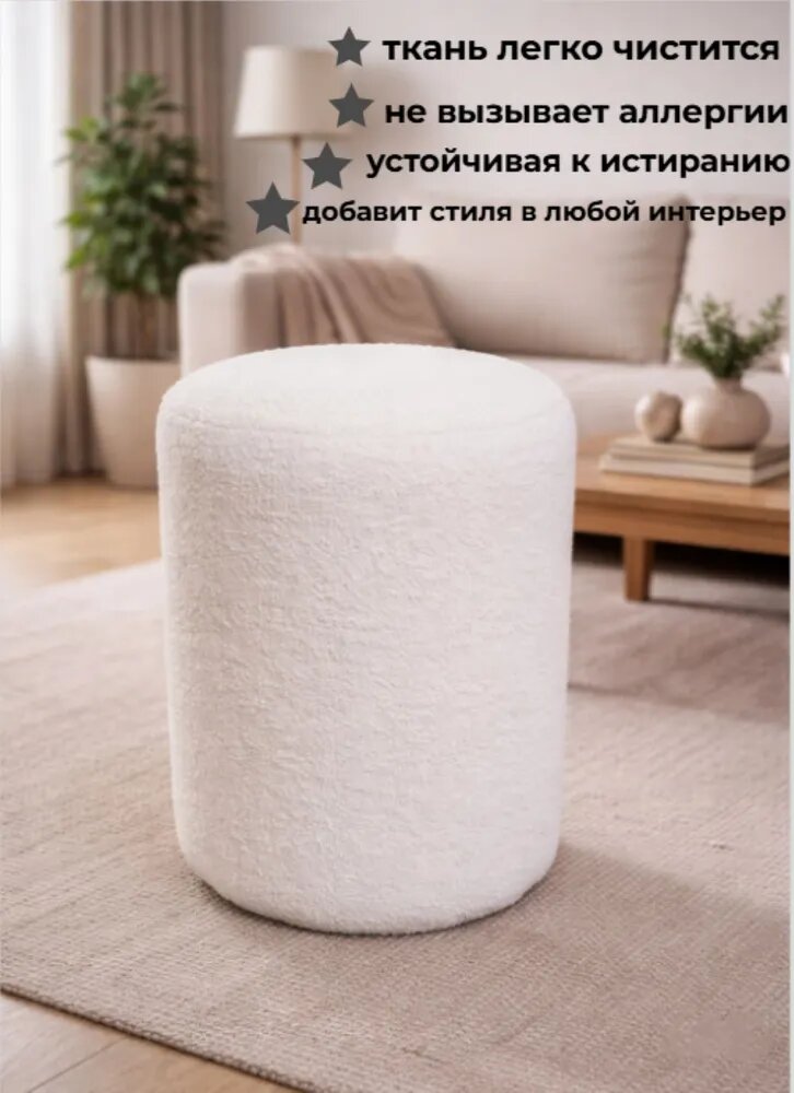 Пуф Монти круглый для гостиной и спальни, ткань букле, цвет молоко, 33х33х43 см — фото 1
