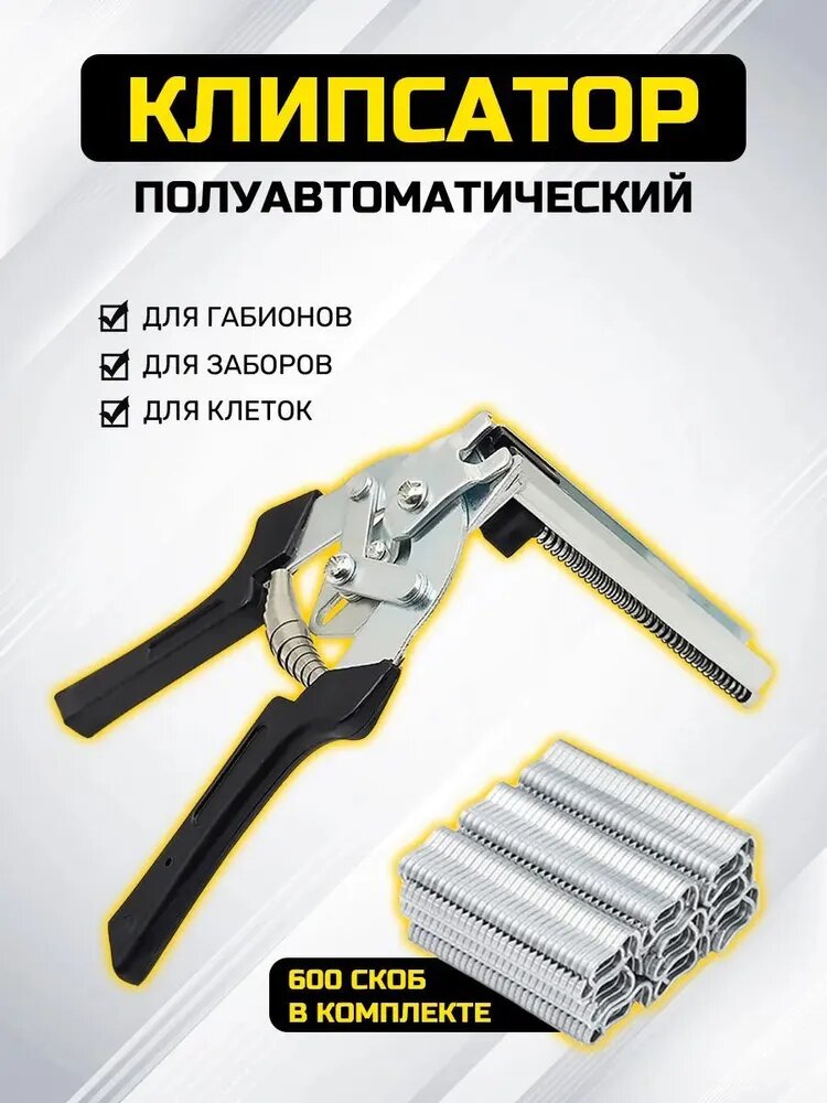 Полуавтоматический клипсатор для габионных сеток и клеток для сетки, в комплекте 600 скоб