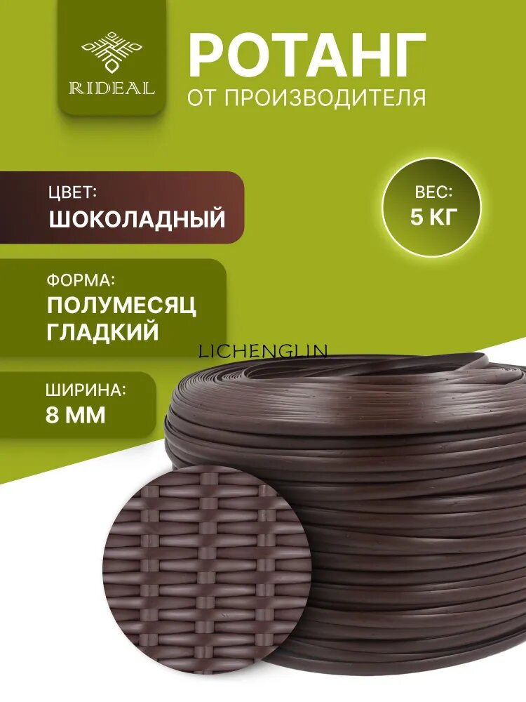 Ротанг для плетения полумесяц гладкий, цвет шоколадный, 5 кг, ширина 8 мм