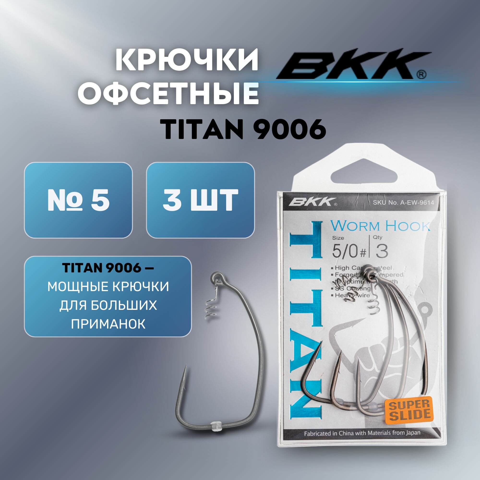 Крючок офсетный BKK Titan 9006 (A-EW-9614) #5/0 (3шт)