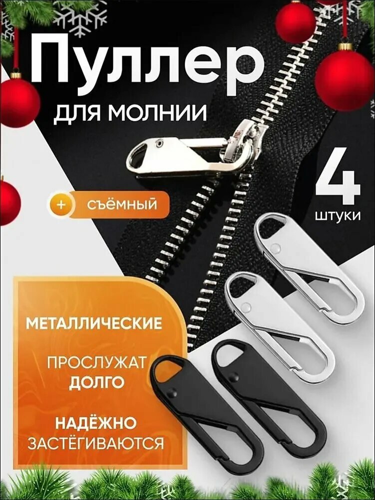 Пуллер для молнии съемный, 4 шт.