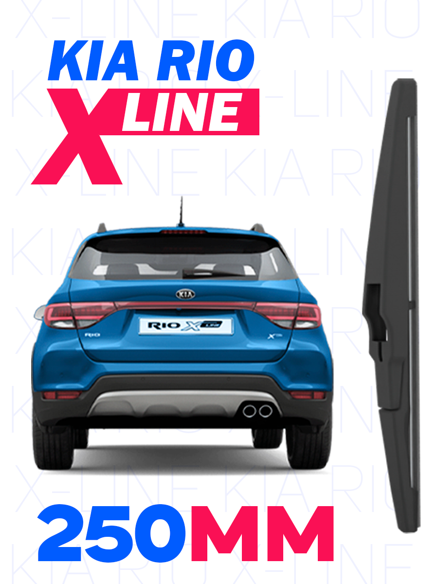 Задний дворник X-line Kia Rio (2017-2024) Икс Лайн Киа Рио