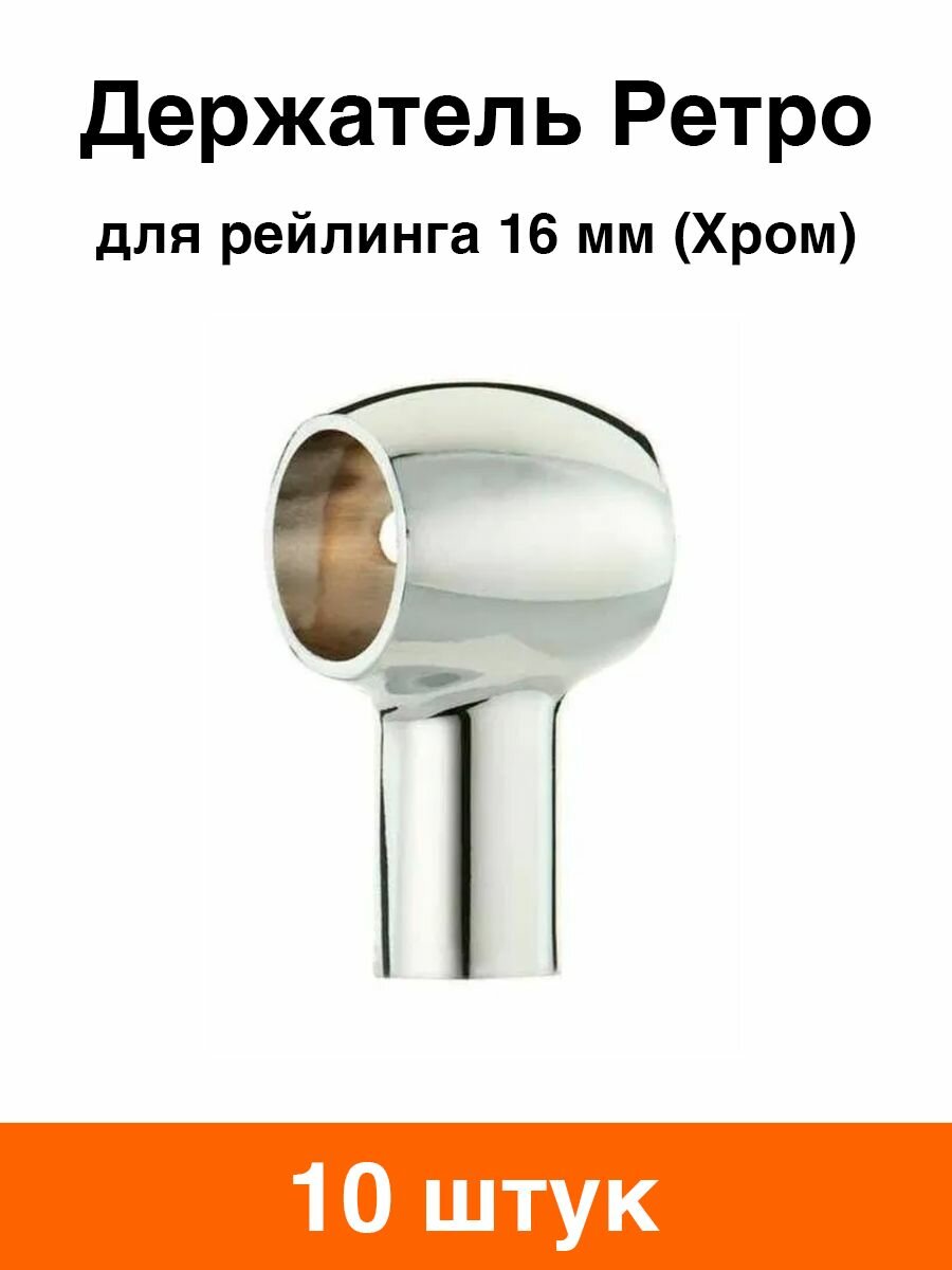 Держатель для рейлинга 16 мм "Ретро" (хром) - 10 шт
