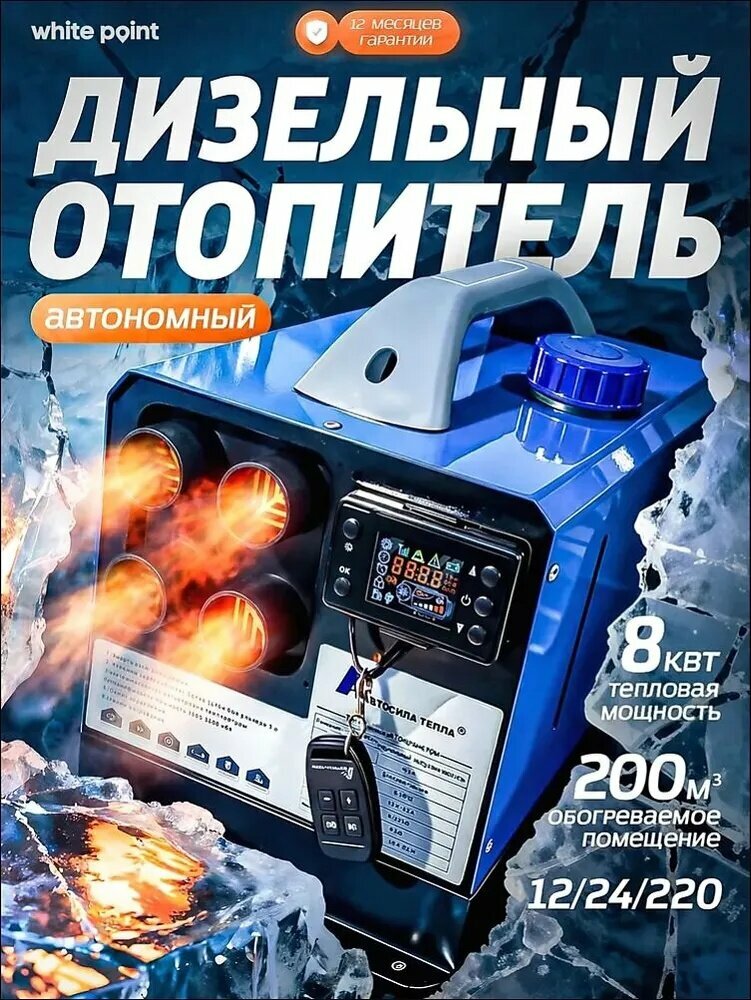 Автономный отопитель автомобильный, 8000 Вт арт. otopitel model 2