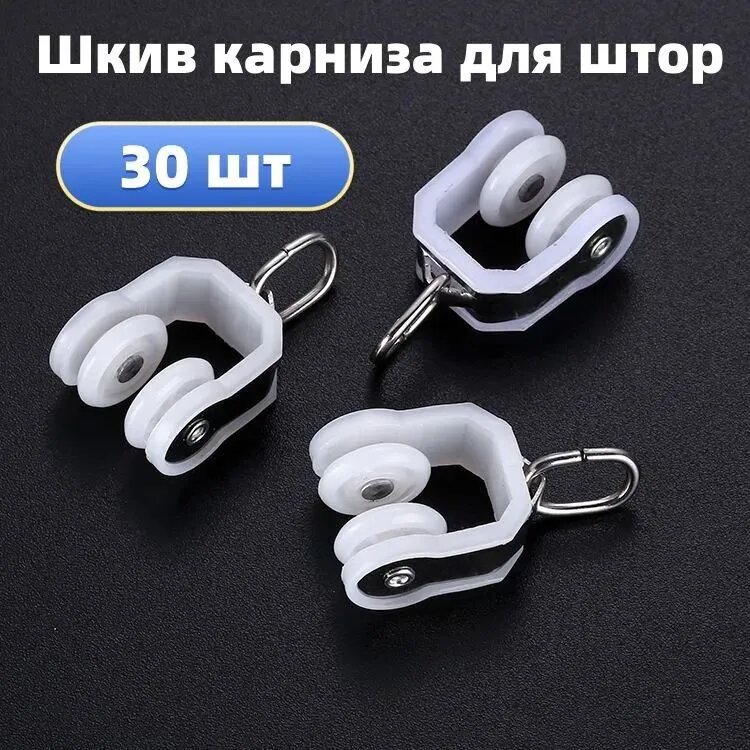 Набор роликов-бегунков для карниза 30 шт Тихая и плавная работа штор