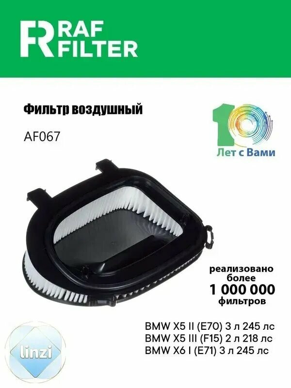 Фильтр воздушный арт. AF067, 1 шт.