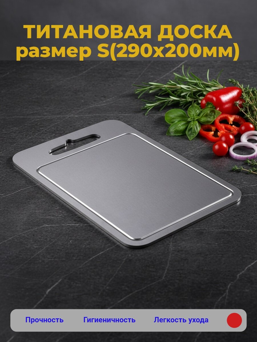 Разделочная доска ROVER CAMEL TITANIUM, размер S(29 x 20 см), титановый сплав