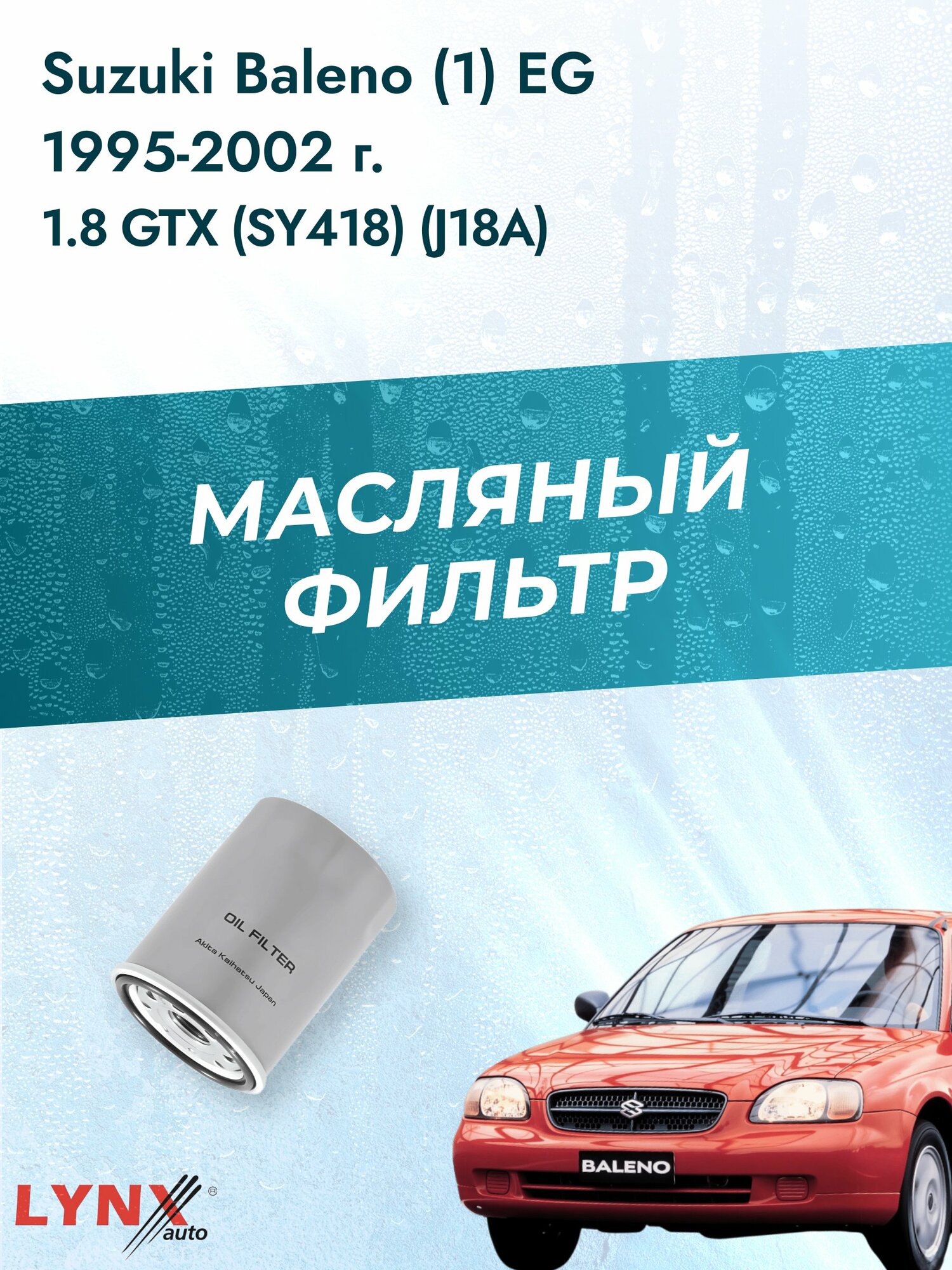 Масляный фильтр на Suzuki Baleno (1) EG / 1995-2002г./ Двигатель 1.8 (J18A) (LС-123). Сузуки Балено / LYNXauto