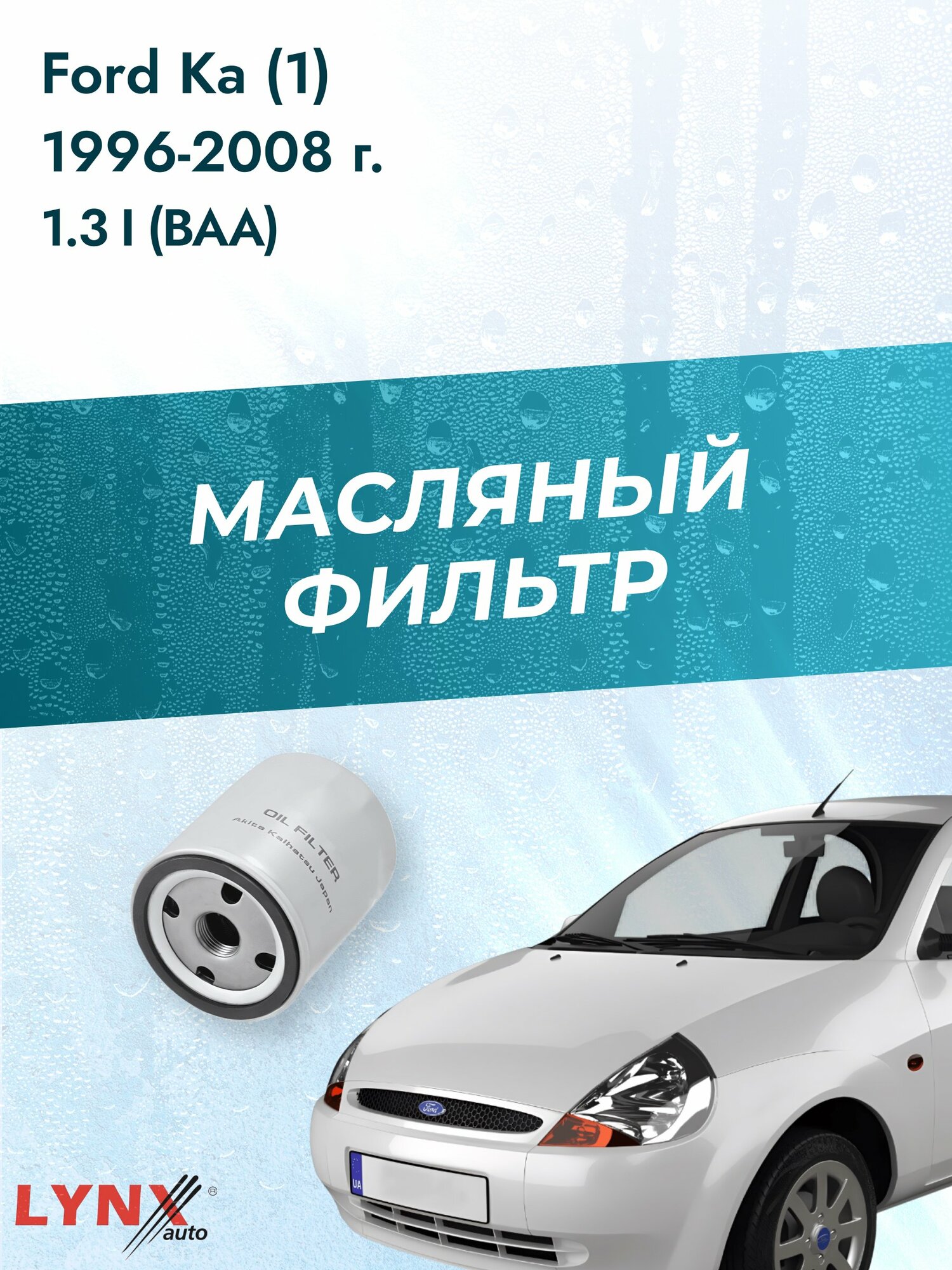 Масляный фильтр на Ford Ka (1) / 1996-2008г./ Двигатель 1.3 i (BAA, J4D) (LС-1610). Форд Ка / LYNXauto