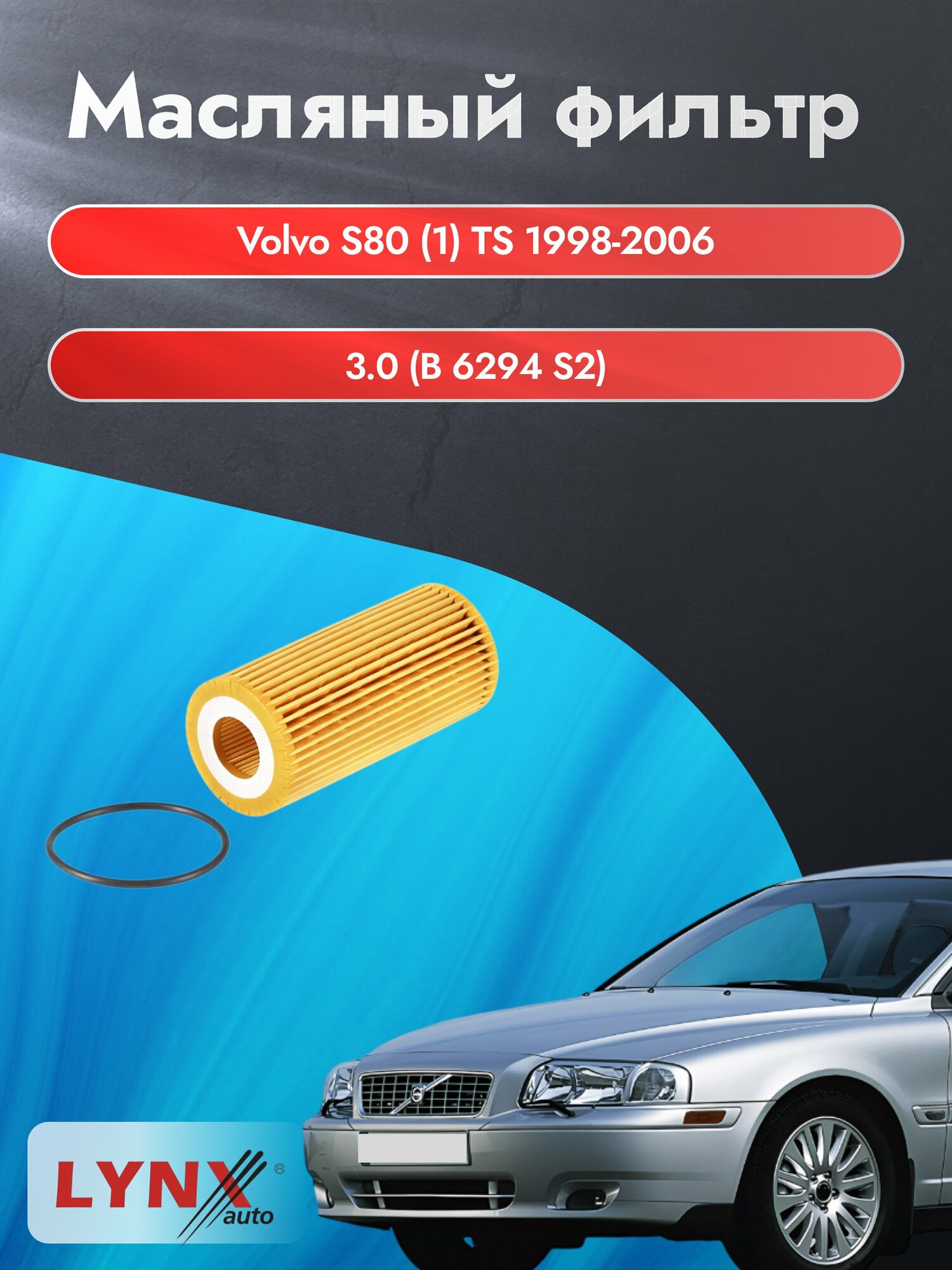 Масляный фильтр на Volvo S80 (1) TS / 1998-2006г./ Двигатель 3.0 (B6294T) (LО-1933). Вольво С80 / LYNXauto