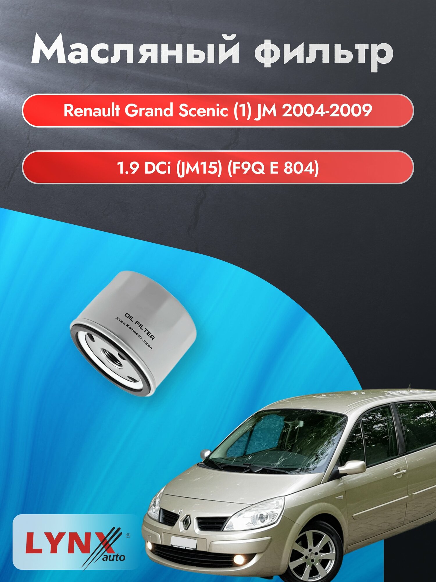 Масляный фильтр на Renault Grand Scenic (1) JM / 2004-2009г./ Двигатель 1.9 (F9Q 803) (LС-1401). Рено Гранд Сценик