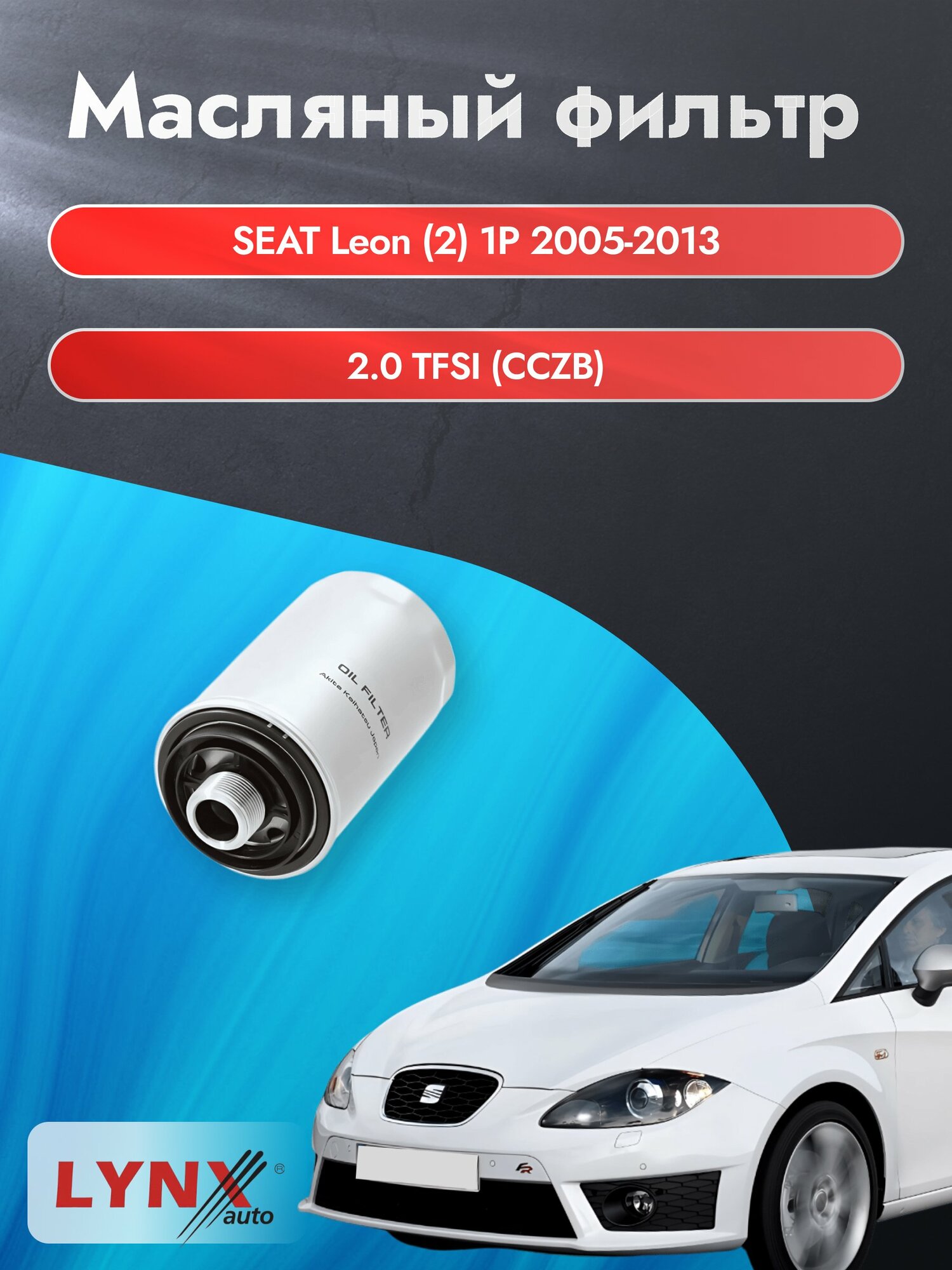 Масляный фильтр на SEAT Leon (2) 1P / 2005-2013г./ Двигатель 2.0 TFSI (CDLA, AZV) (LС-1047). Сеат Леон / LYNXauto