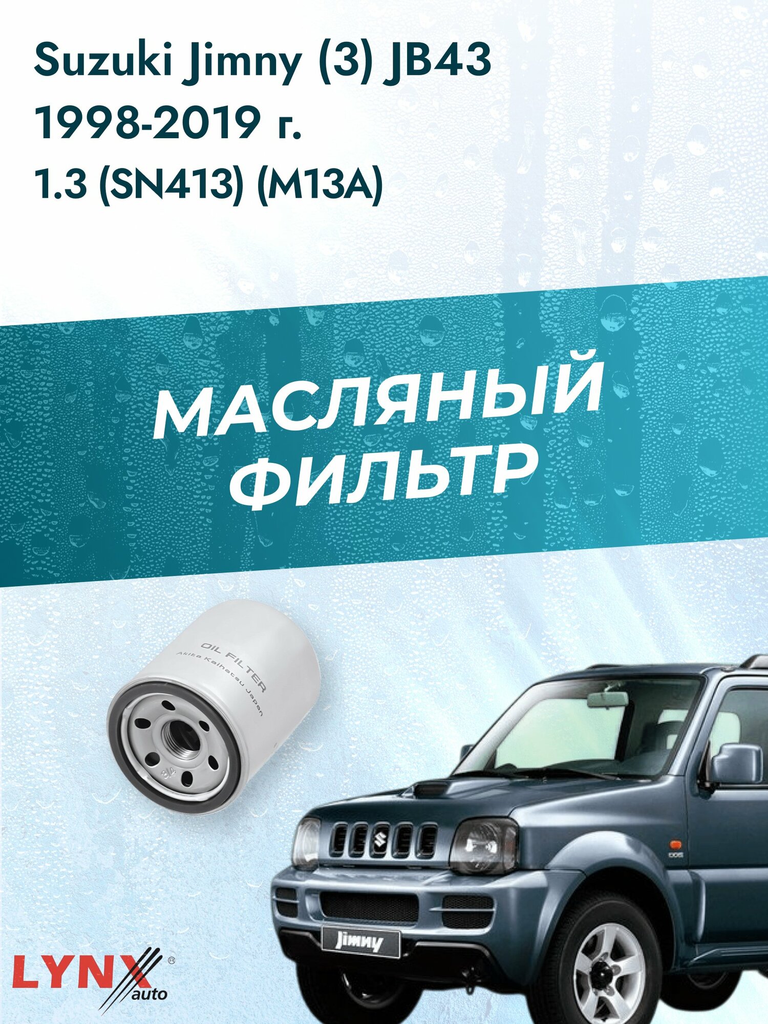 Масляный фильтр на Suzuki Jimny (3) JB43 / 1998-2019г./ Двигатель 1.3 (M13A) (LС-940). Сузуки Джимни / LYNXauto