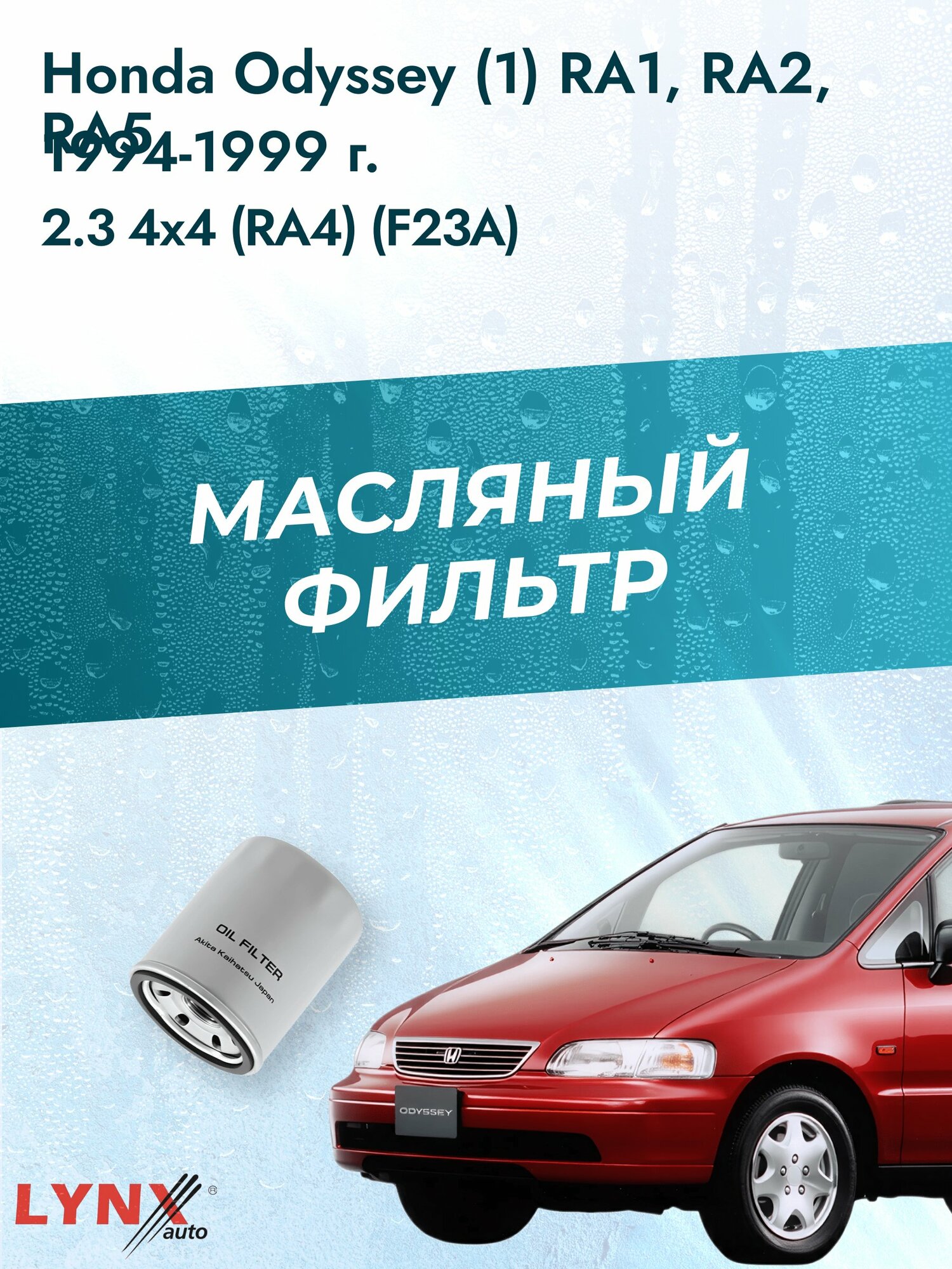 Масляный фильтр для Honda Odyssey (1) RA1, RA2, RA5 1994-1999 г. Двигатель 2.3 4x4 (RA4) (F23A) (F23A7, F23A) Хонда Одиссей LYNXauto