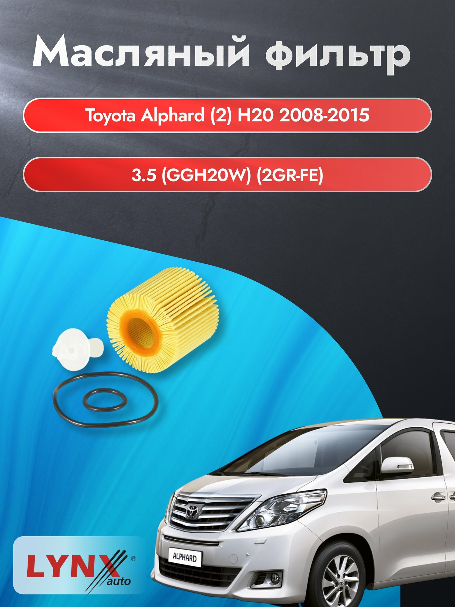 Масляный фильтр на Toyota Alphard (2) H20 / 2008-2015г./ Двигатель 3.5 (2GR-FE) (LО-123). Тойота Альфард / LYNXauto