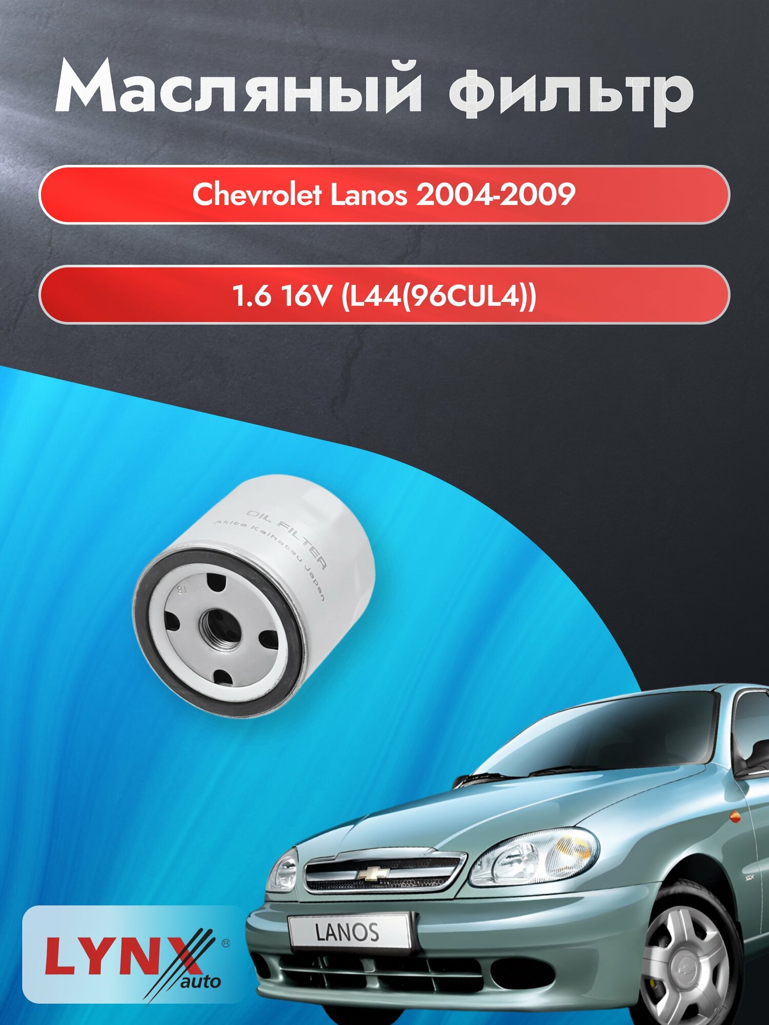 Масляный фильтр для Chevrolet Lanos 2004-2009 г. Двигатель 1.6 16V (L44(96CUL4)) (L44(96CUL4)) Шевроле Ланос LYNXauto