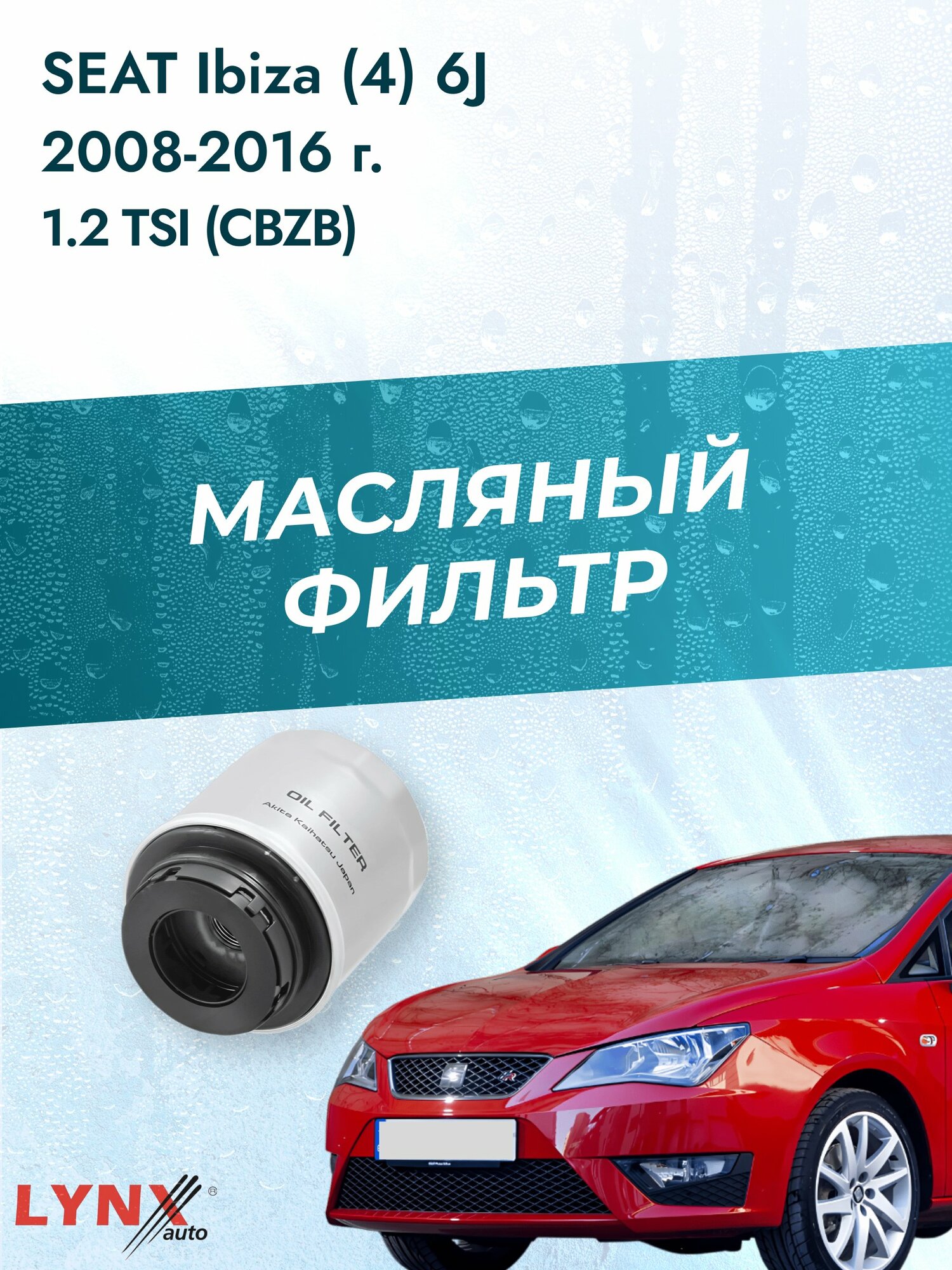 Масляный фильтр на SEAT Ibiza (4) 6J / 2008-2016г./ Двигатель 1.2 (CFWA) (LС-1902). Сеат Ибица / LYNXauto